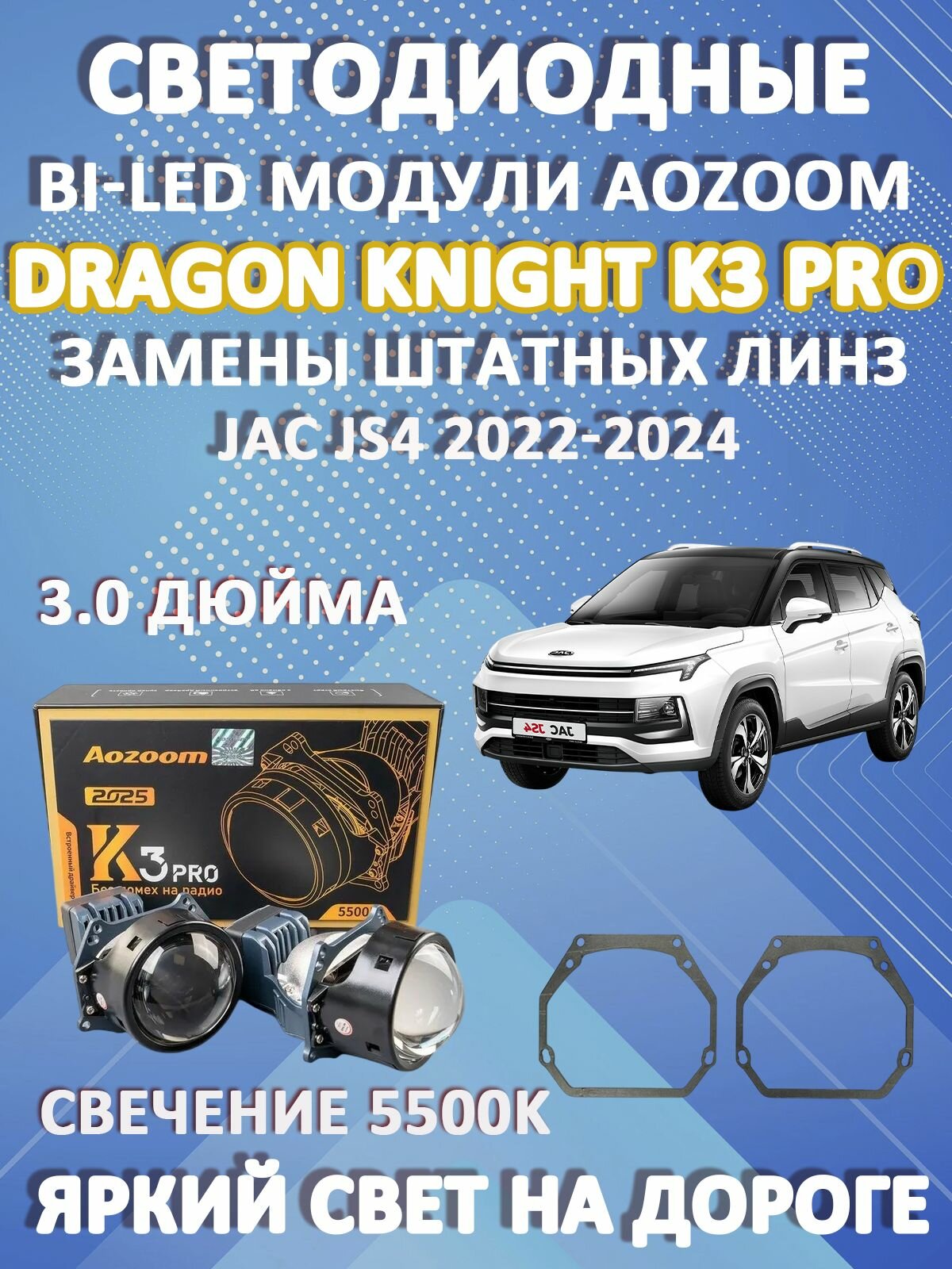Светодиодные линзы BiLED AOZOOM Dragon Knight K3 PRO 5500K 3.0" для JAC JS4 2022-2024 (штатный галоген)