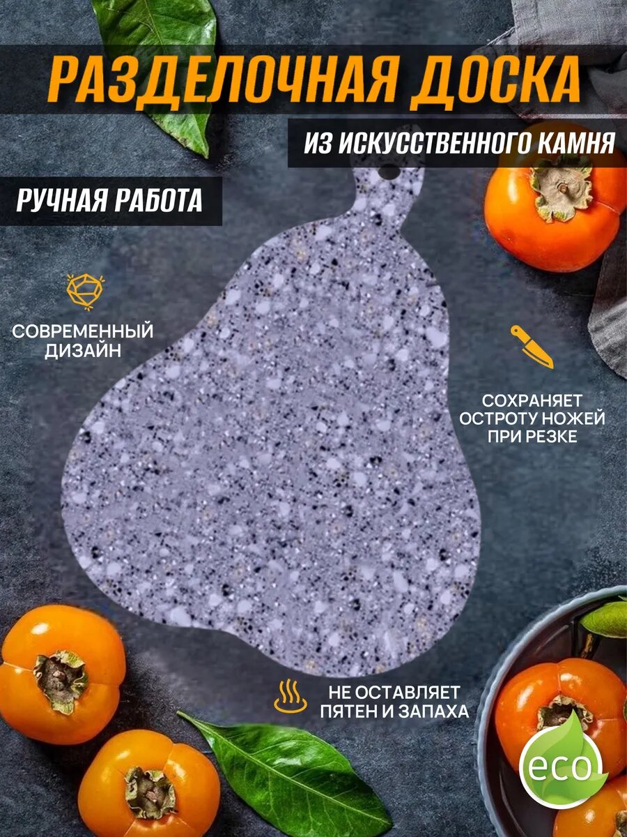 Разделочная доска из камня для кухни сервировочная