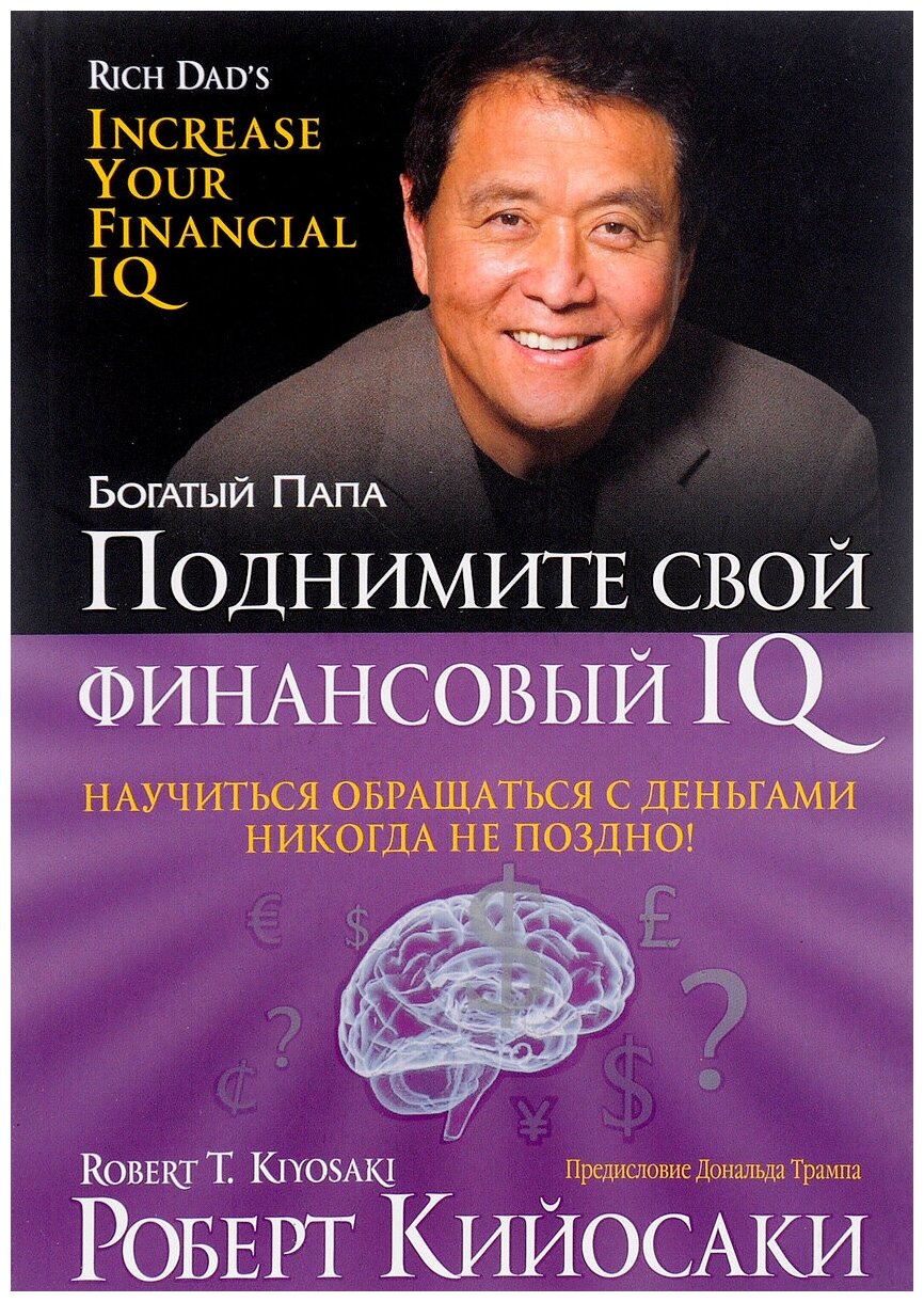 БогатыйПапа(о) Поднимите свой финансовый IQ (Кийосаки Р. Т.)