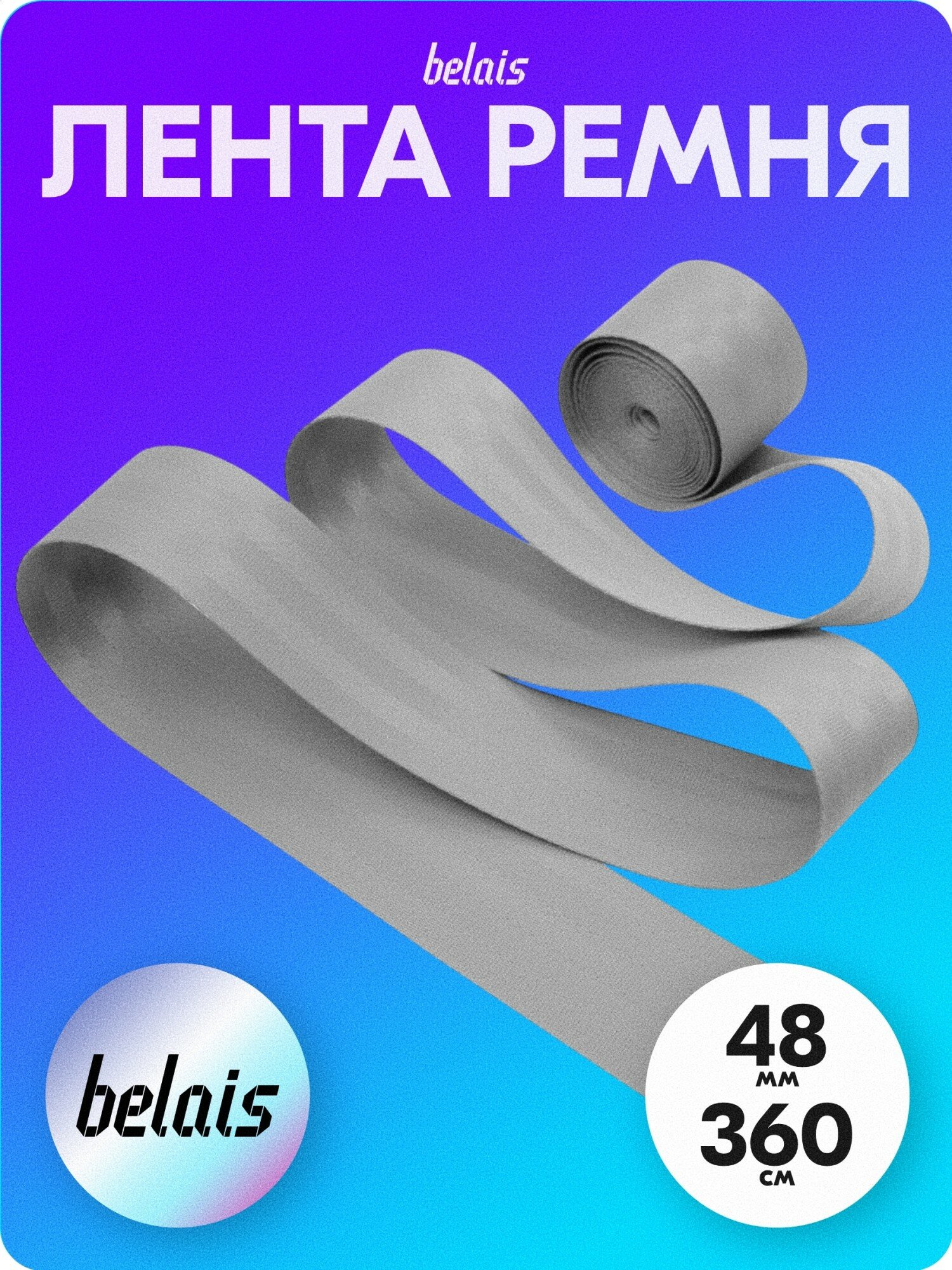 Лента ремня безопасности (серая, 48 мм * 360 см) belais #22941