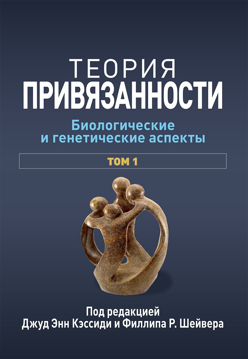 Теория привязанности, том 1. Биологические и генетические аспекты