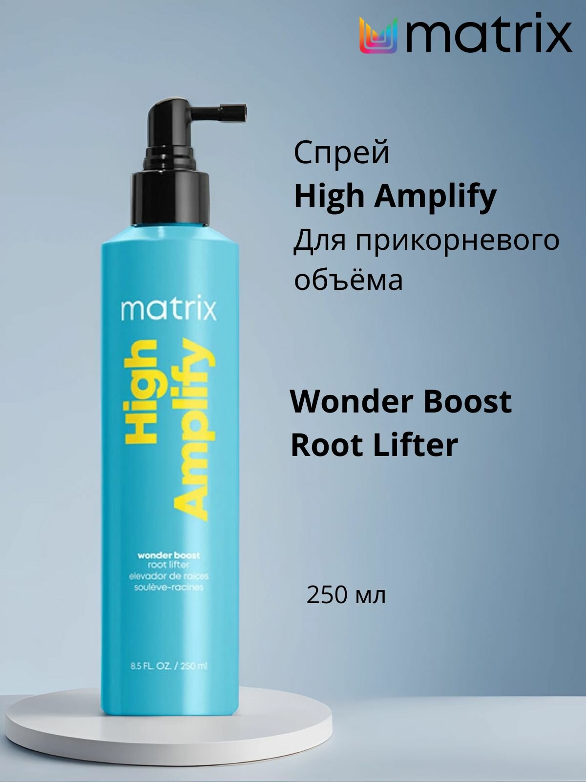 MATRIX Total Results High Amplify спрей для прикорневого объема, 250 мл