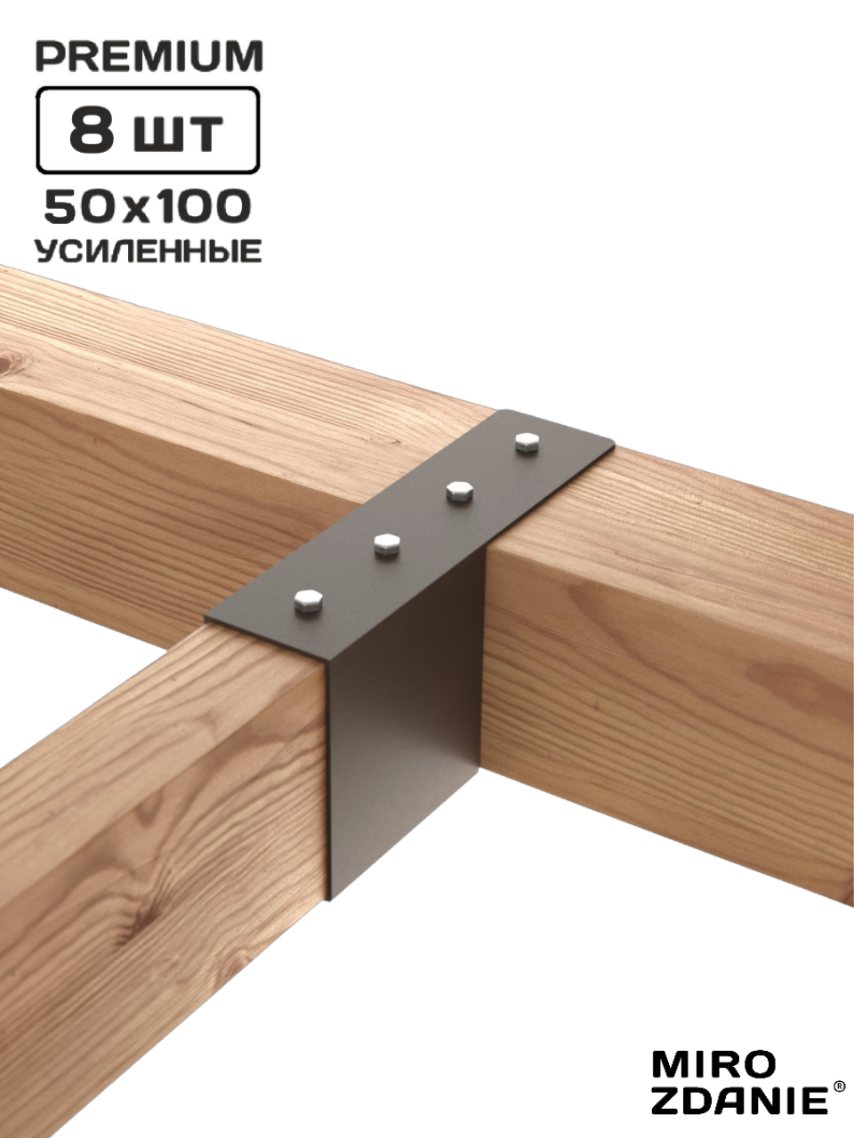 Коннекторы для бруса MIROZDANIE KONEKT 50x100 - 8 шт, цвет шоколад, с шурупами