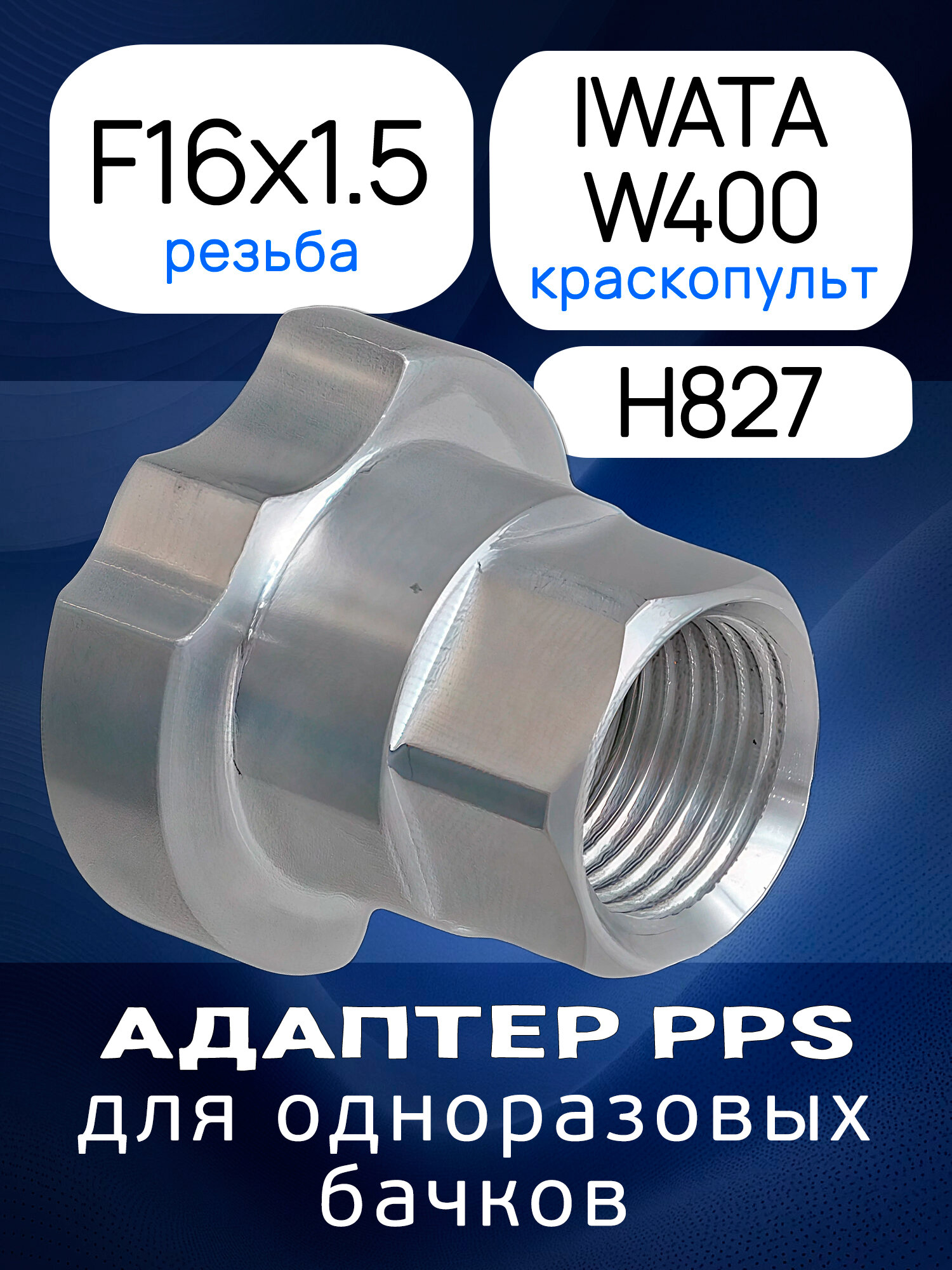 Адаптер бачка PPS (F16х1.5) для краскопульта Anest Iwata W400, K400, H827, R500, H827 (система одноразовых бачков)