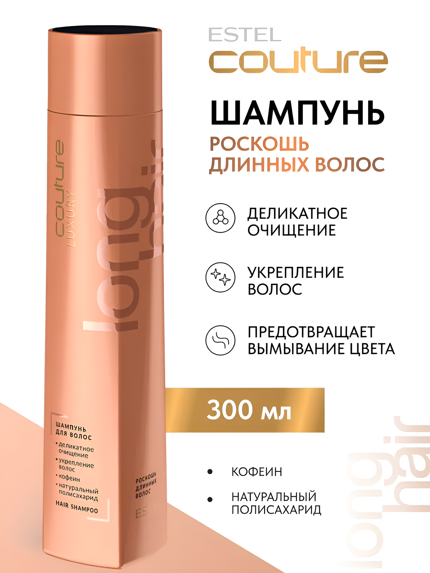ESTEL / Haute Couture Luxury Long Hair – Шампунь для роста волос, 300мл, (арт: C/H/S300)