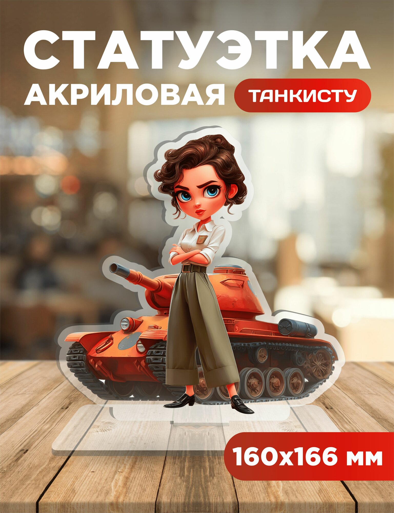 Акриловая статуэтка танкисту, акриловая статуэтка в подарок