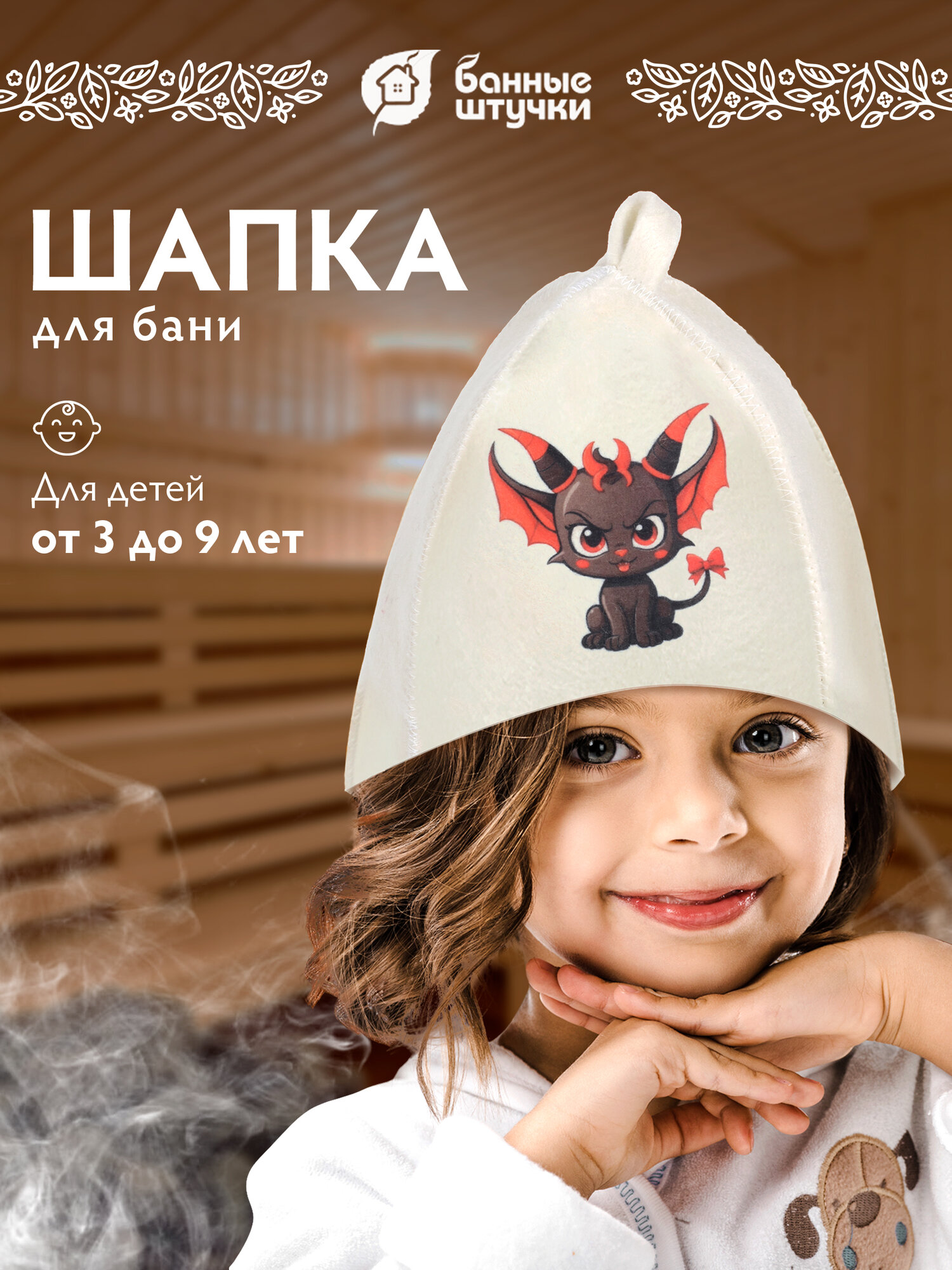 Шапка для бани и сауны детская "Чертёнок"