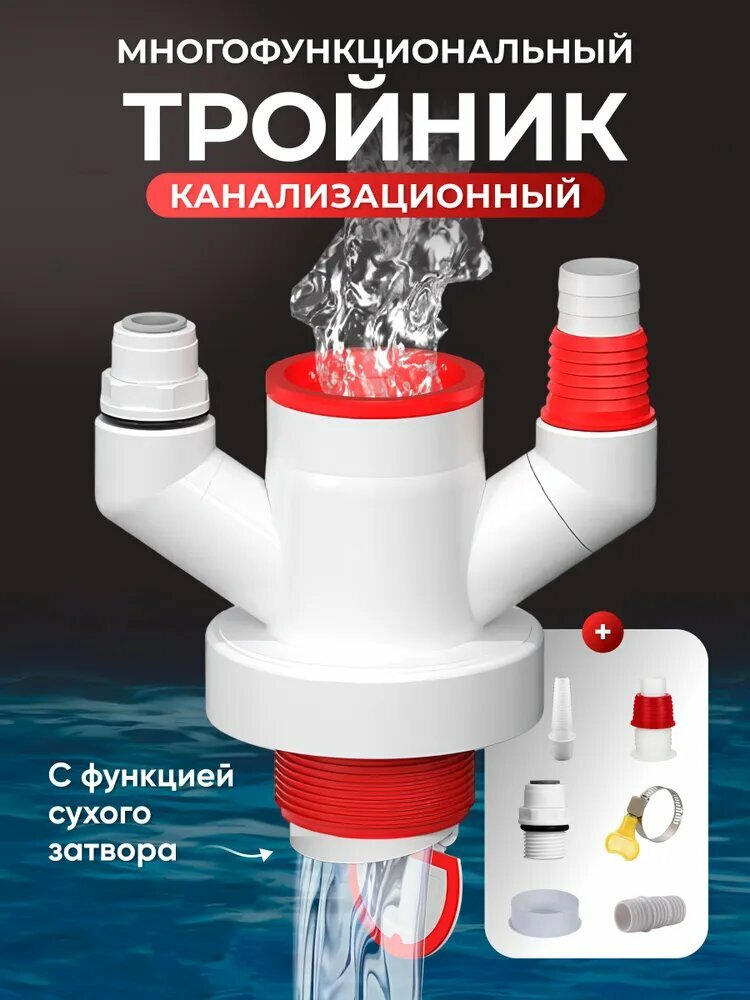 Тройник канализационный с сухим затвором и комплектом аксессуаров