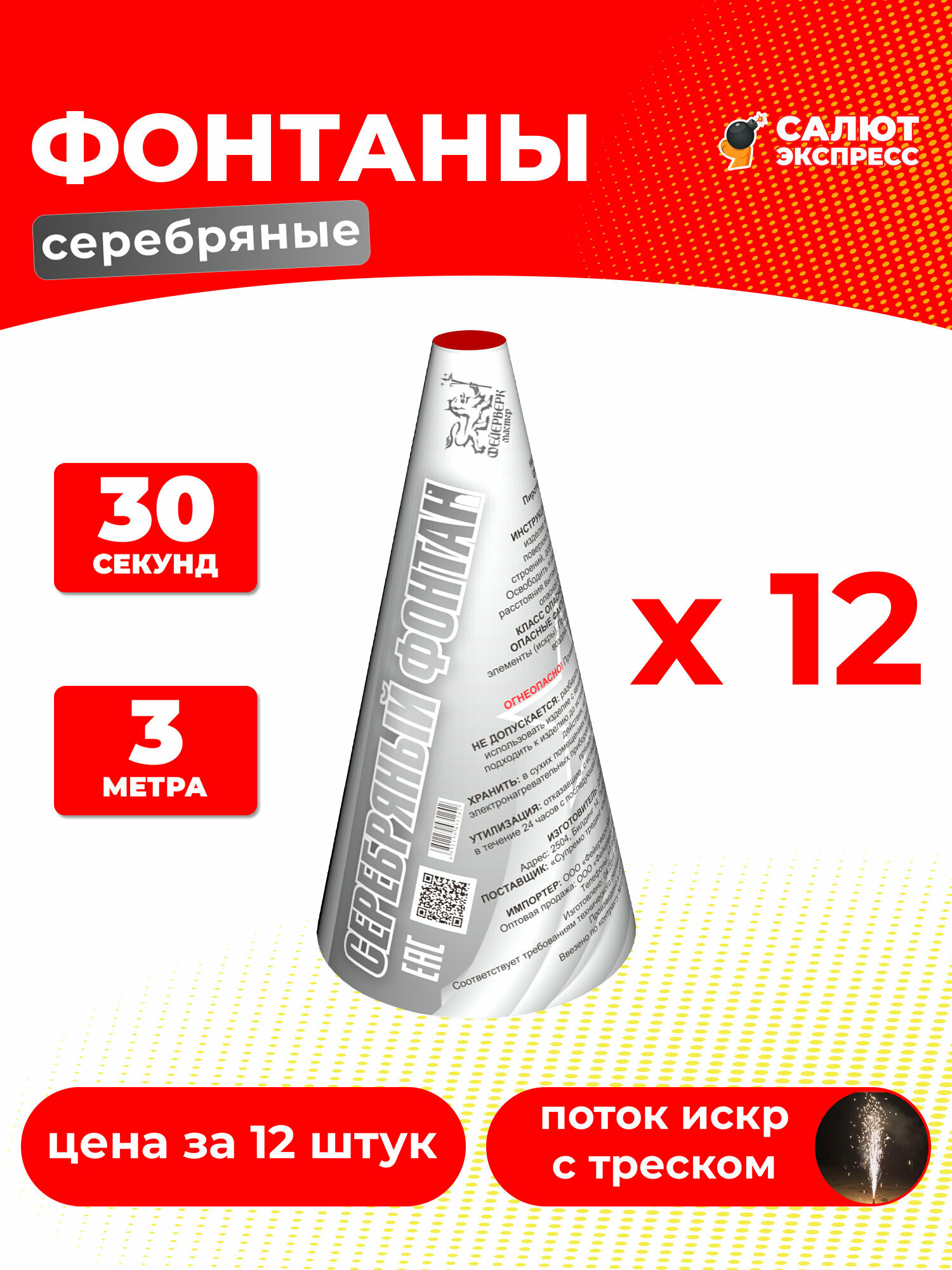 Серебряный фонтан фейерверк - 12 штук, 30 секунд, 3 метра, P3019