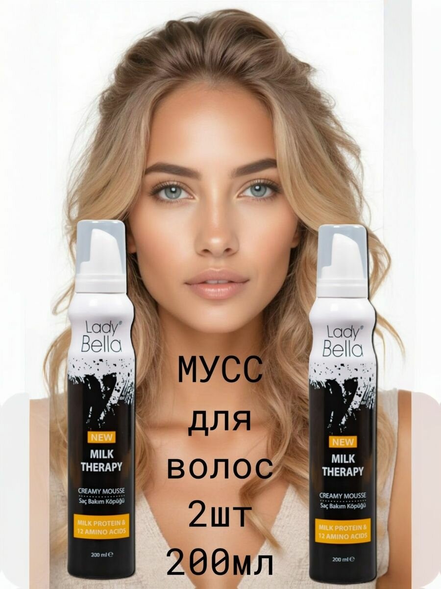 2 шт Пенка крем-мусс для волос с протеинами Milk Therapy 200 мл Турция