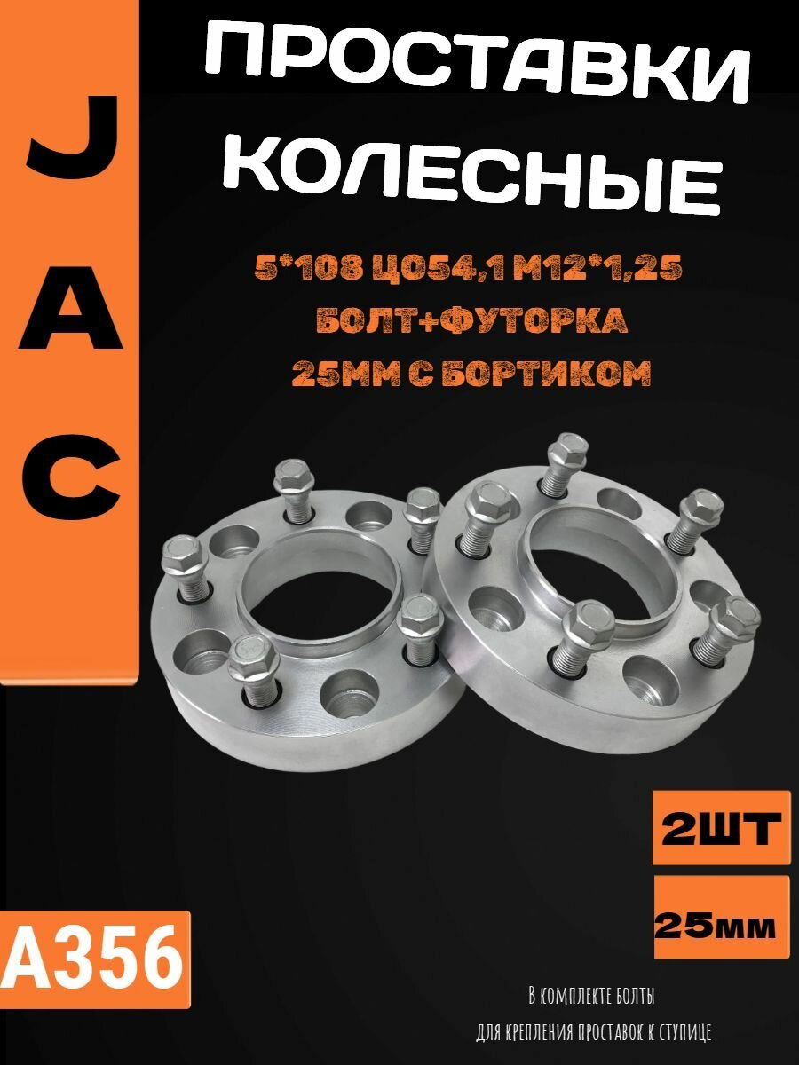 Проставки колёсные JAC 5*108 ЦО54,1 м12*1,25 б+ф 25мм с/б Комплект 2шт №49