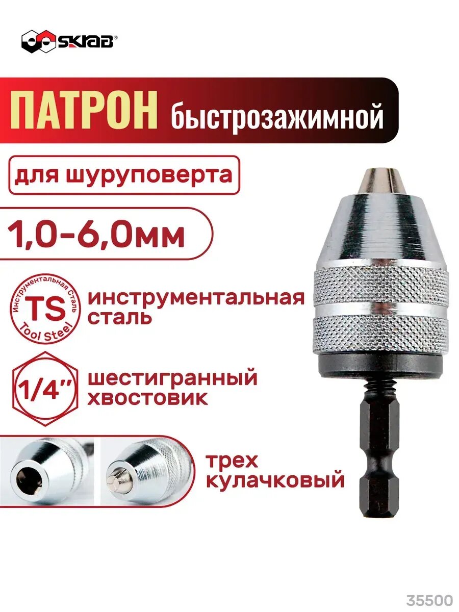 Патрон для шуруповерта 1/4", (1,0-6,0мм) SKRAB 35500