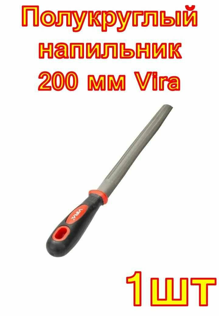Полукруглый напильник 200 мм Vira
