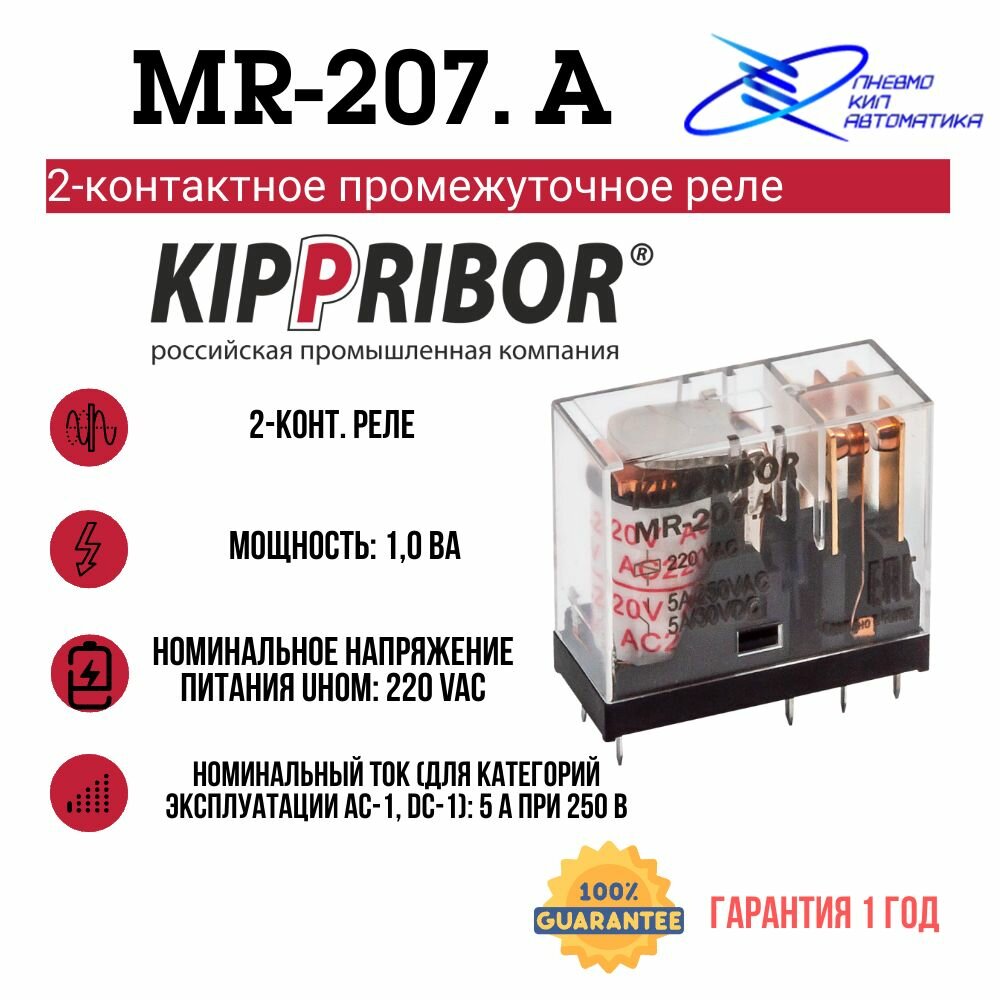 MR-207. A Реле промежуточное 220VAC 5А KIPPRIBOR
