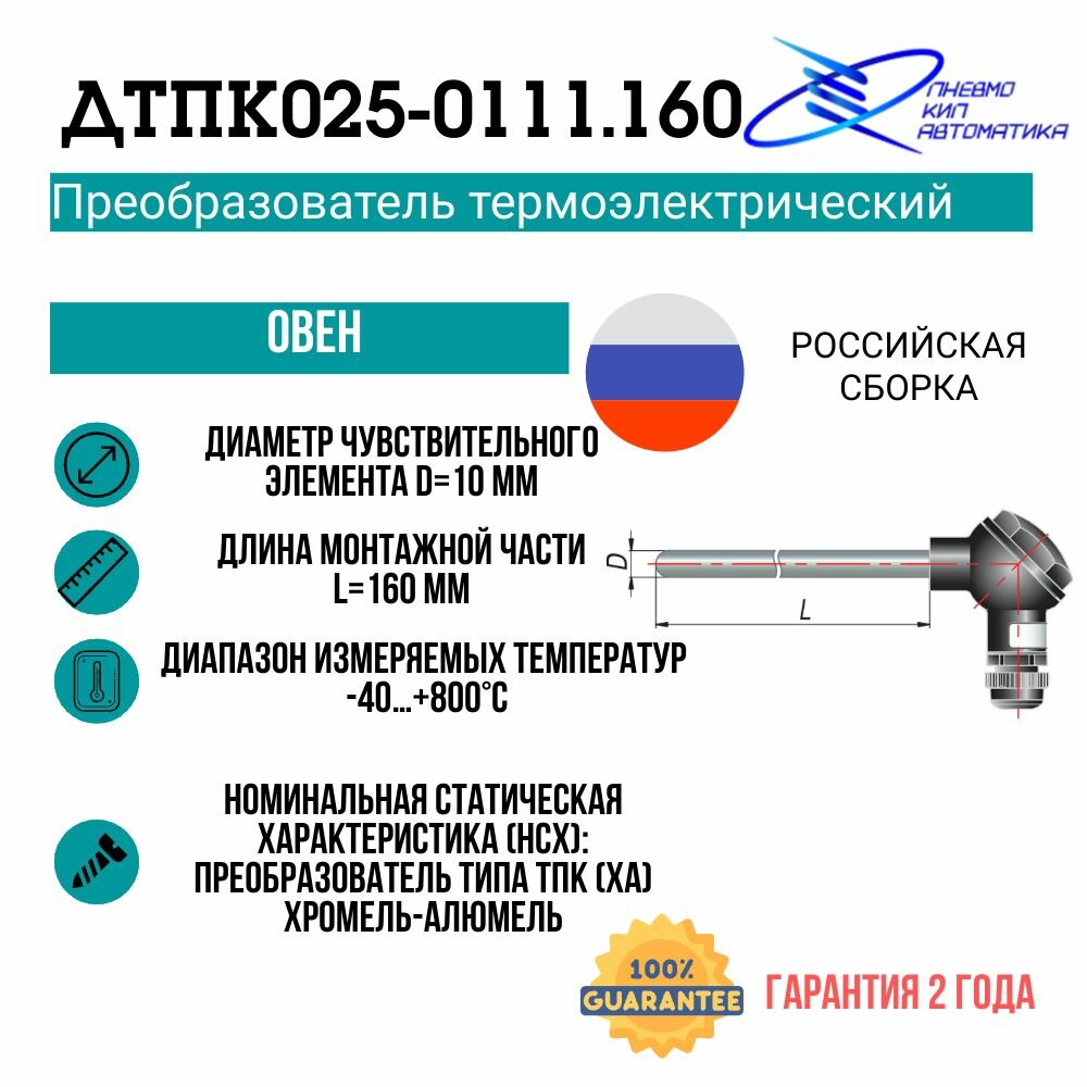 ДТПК025-0111.160 Преобразователь термоэлектрический овен