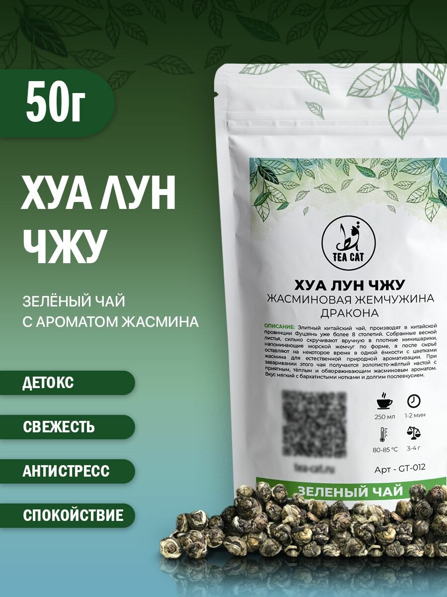 Зеленый чай Хуа Лун Чжу (Жасминовая Жемчужина Дракона), 50г