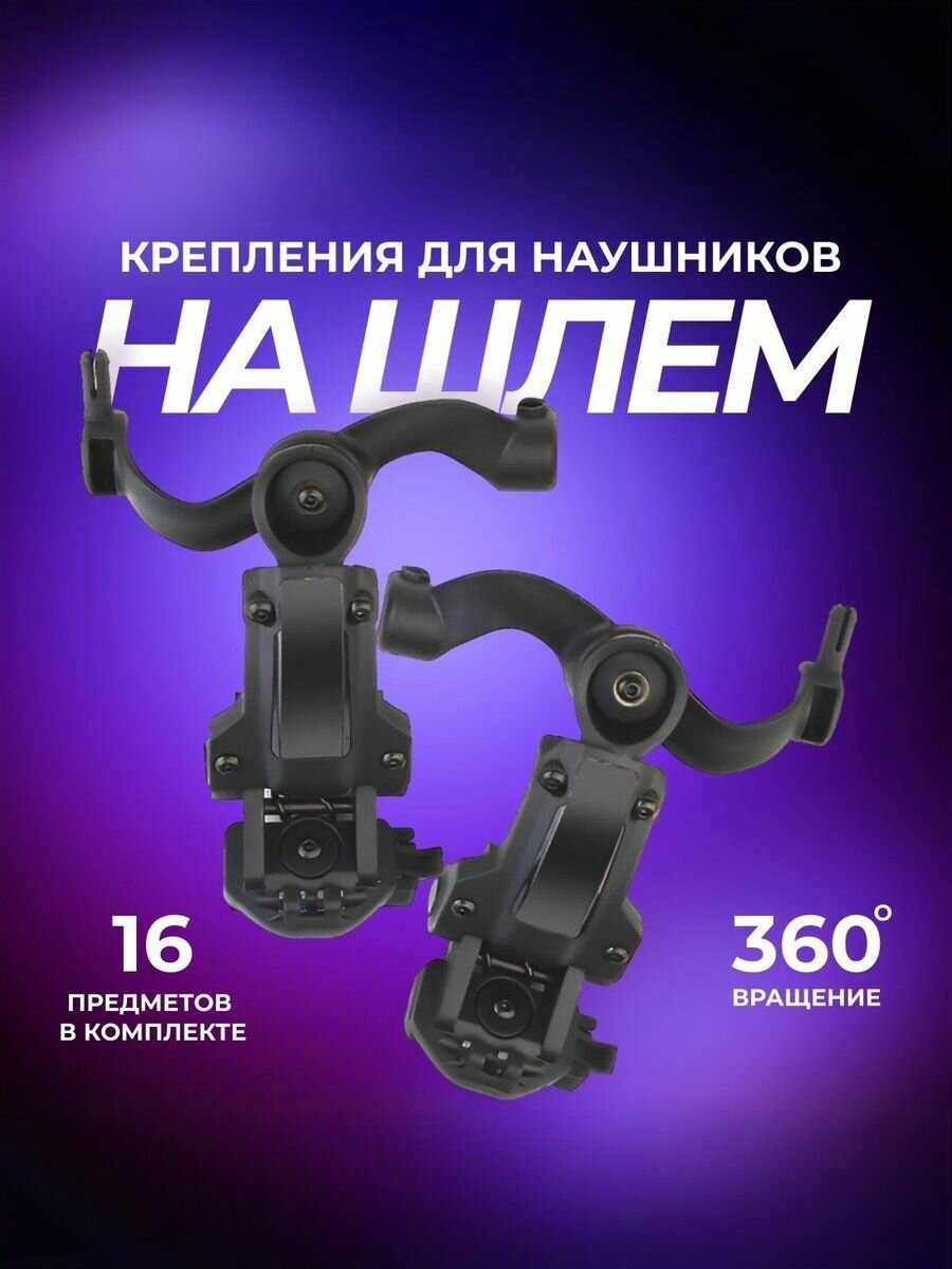 Крепления для активных наушников для стрельбы на шлем
