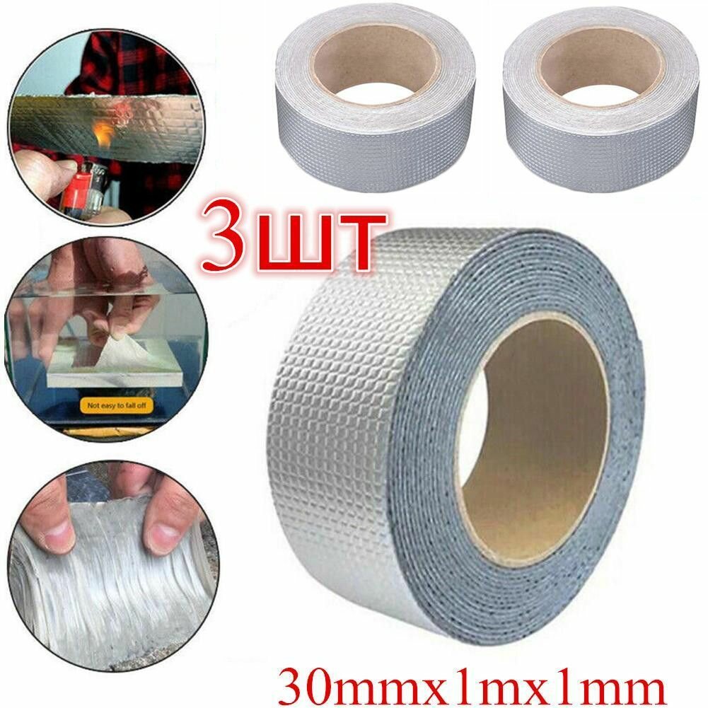 3шт. Алюминиевая лента, клейкая лента, cверхпрочная, водонепроницаемая, бутил каучуковая 30mm*1m*1mm