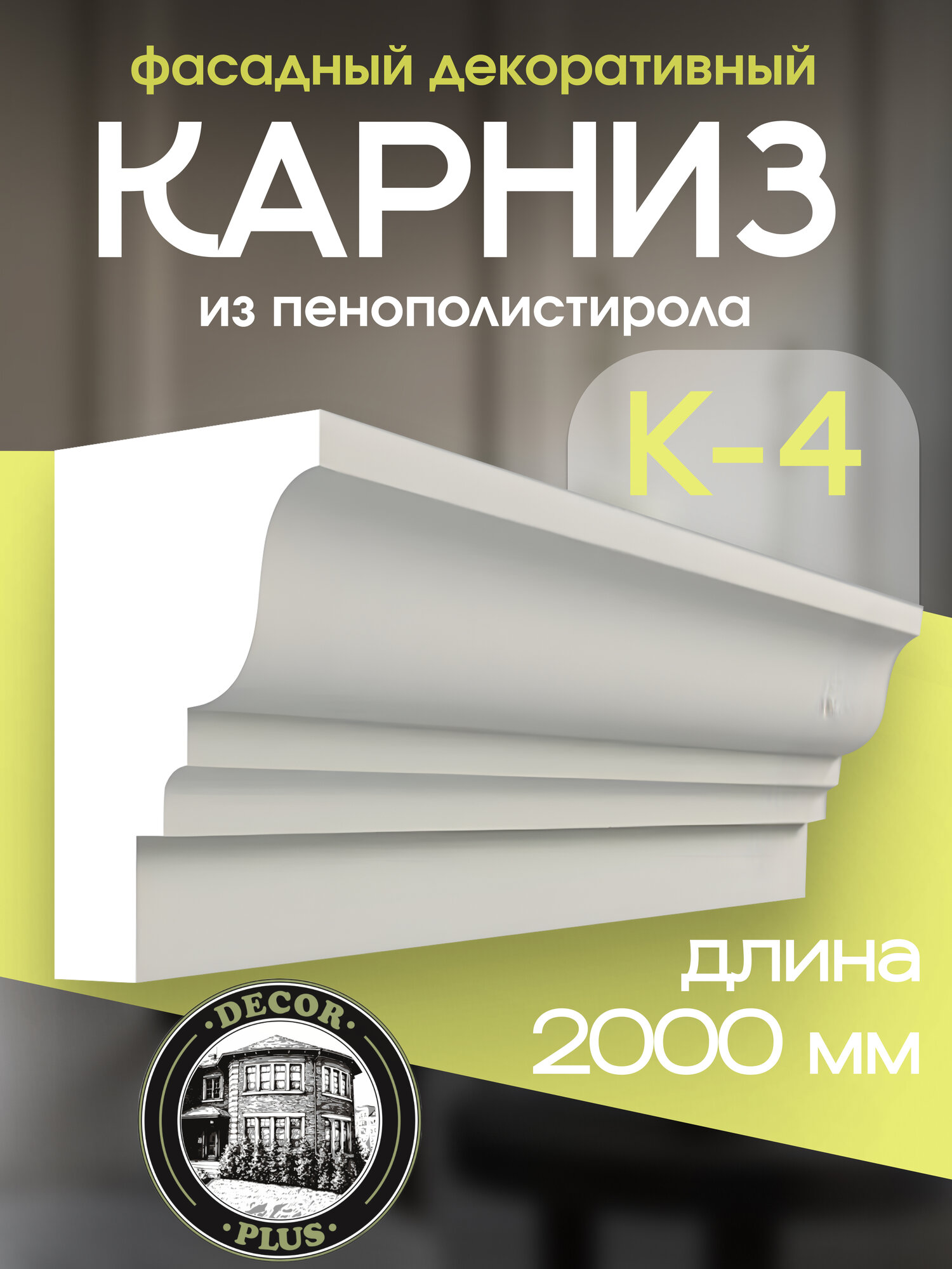 Карниз К-4 - Погонажный профиль - Карниз подкровельный - 200 - 2000 - 122 - Армированный полистирол
