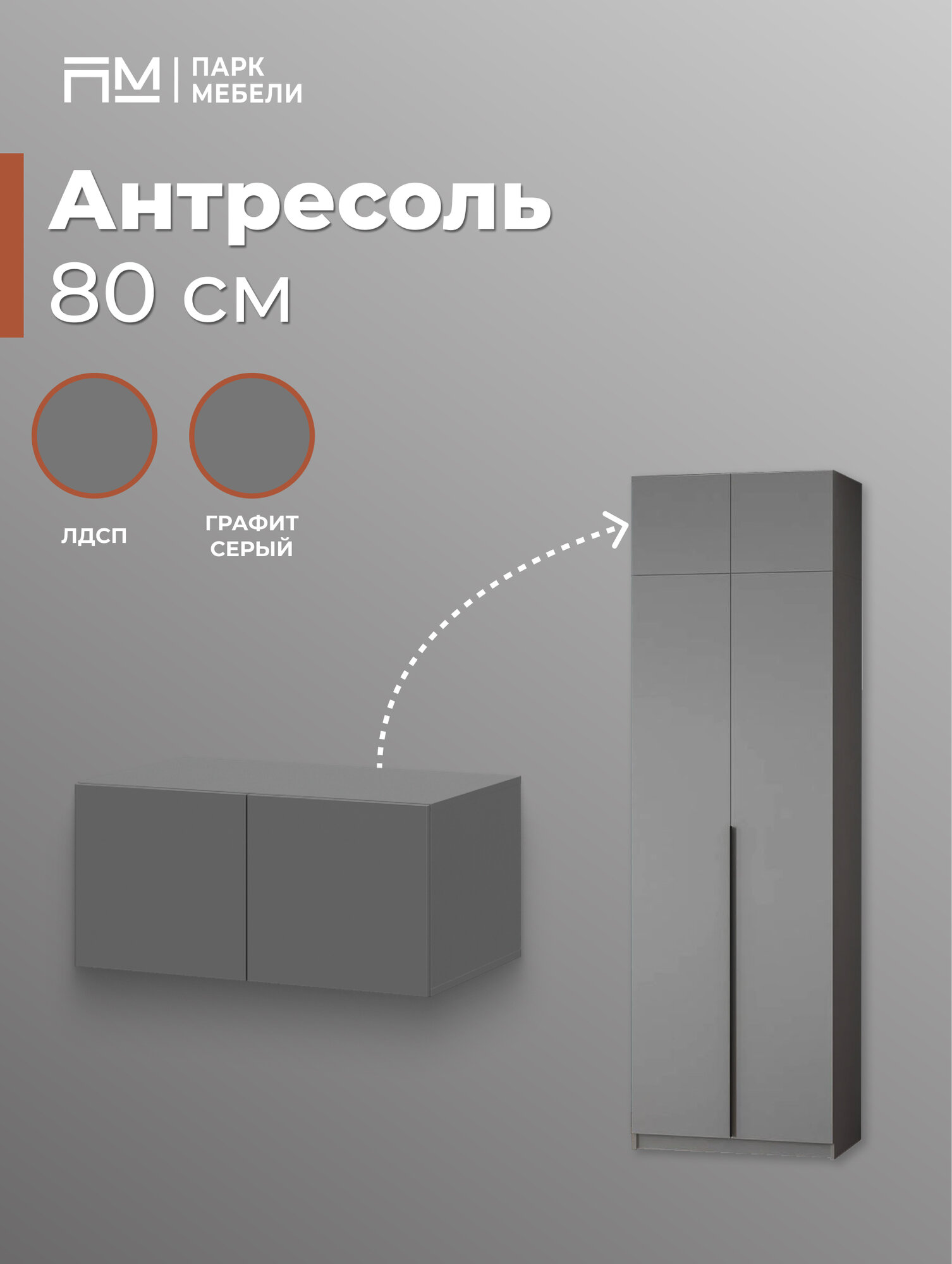 Антресоль для распашного шкафа ШК-5 (80 см) цвет: Графит "Парк Мебели"