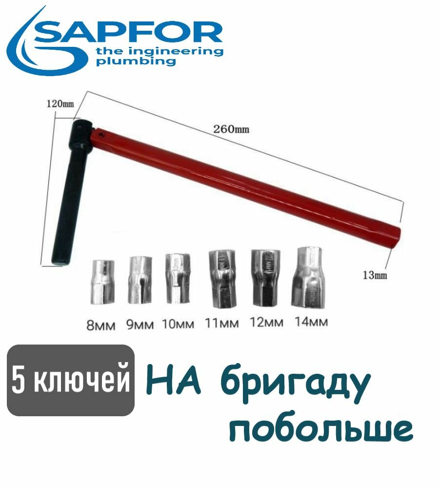 Ключ 5 штук, для снятие и установки смесителя, от 8 до 14 mm.