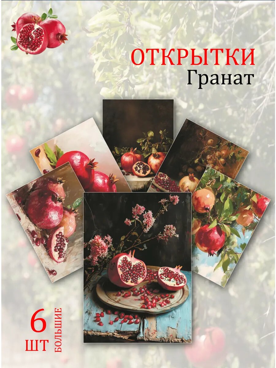 А6 Открытки гранатовая магия Самые лучшие большие открытки формата А6 в нашем мгазине Обнимай словами