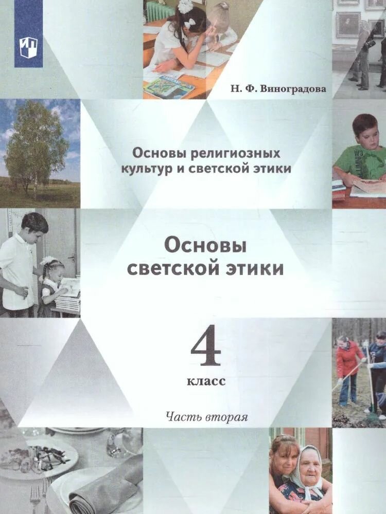 Основы светской этики. 4 класс. Часть 2