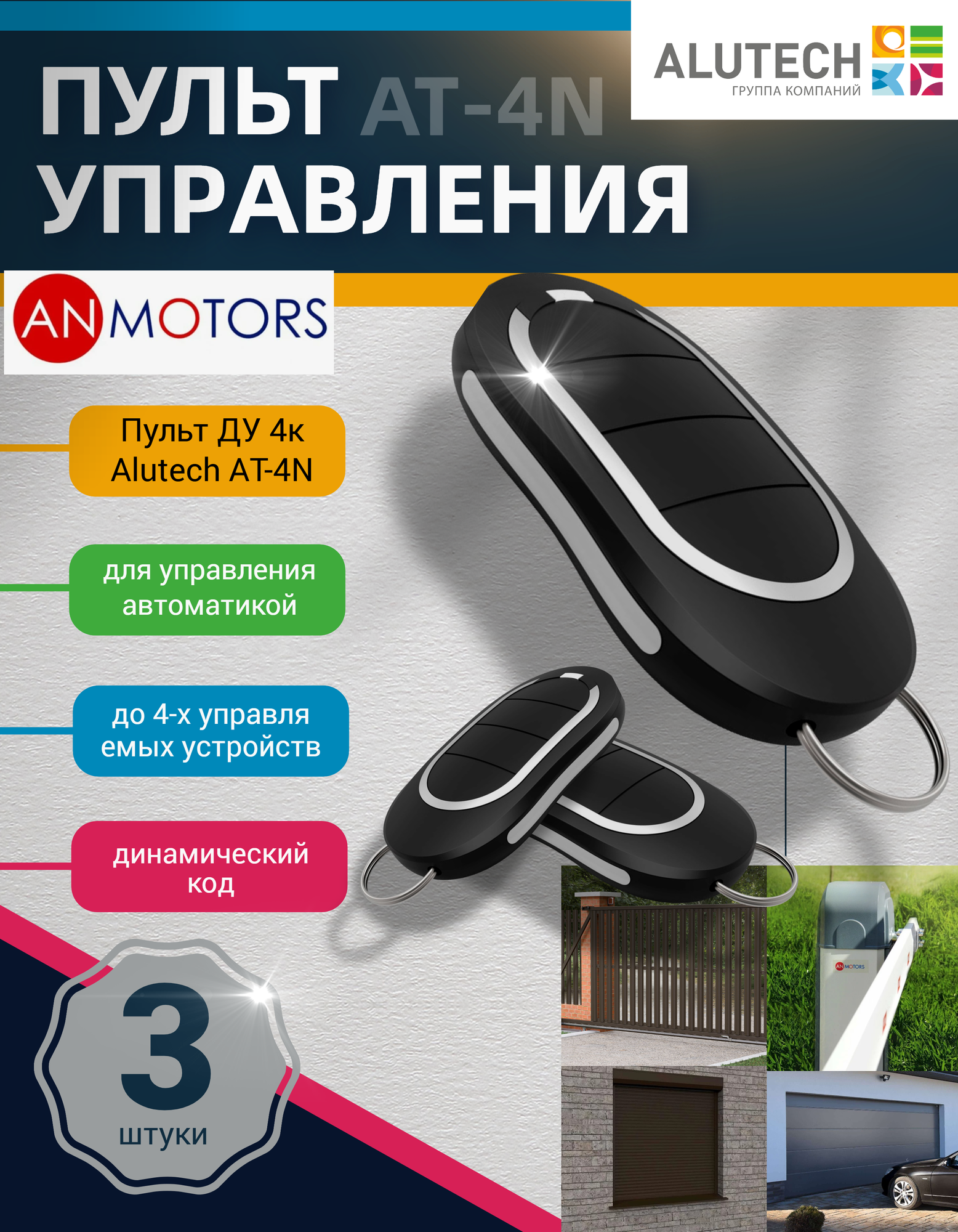 Пульт ДУ Alutech AT-4N для автоматических ворот и шлагбаумов 4-канальный - 3 шт.