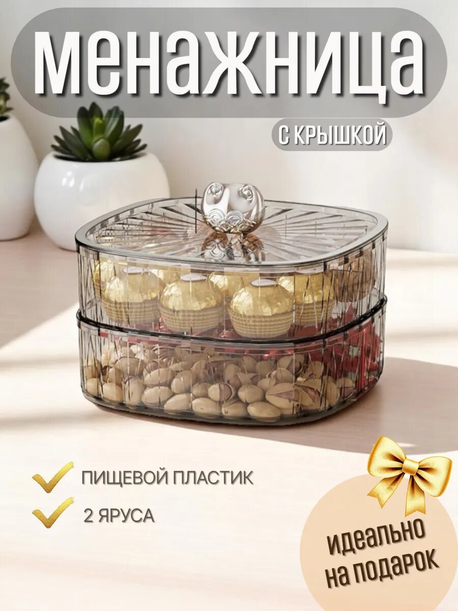 Менажница с крышкой двухъярусная пластиковая