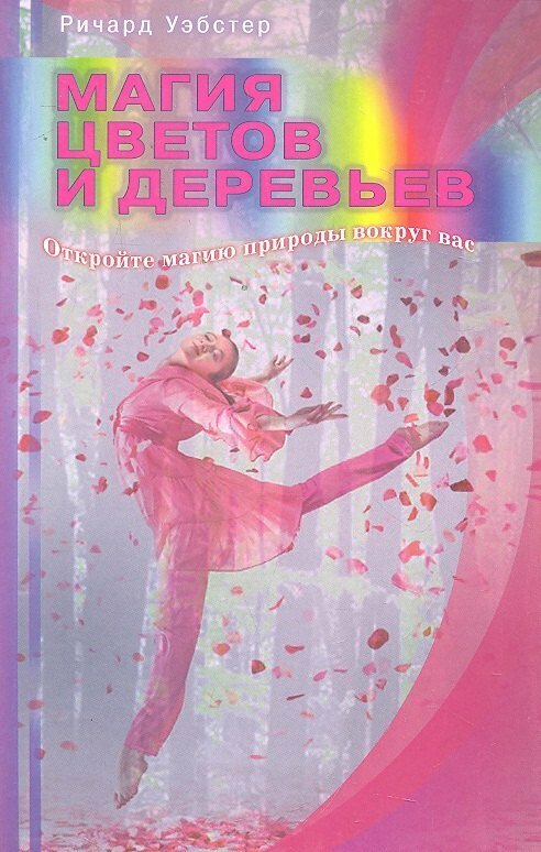 Магия цветов и деревьев. Откройте магию природы вокруг вас / (мягк). Уэбстер Р. (Диля)