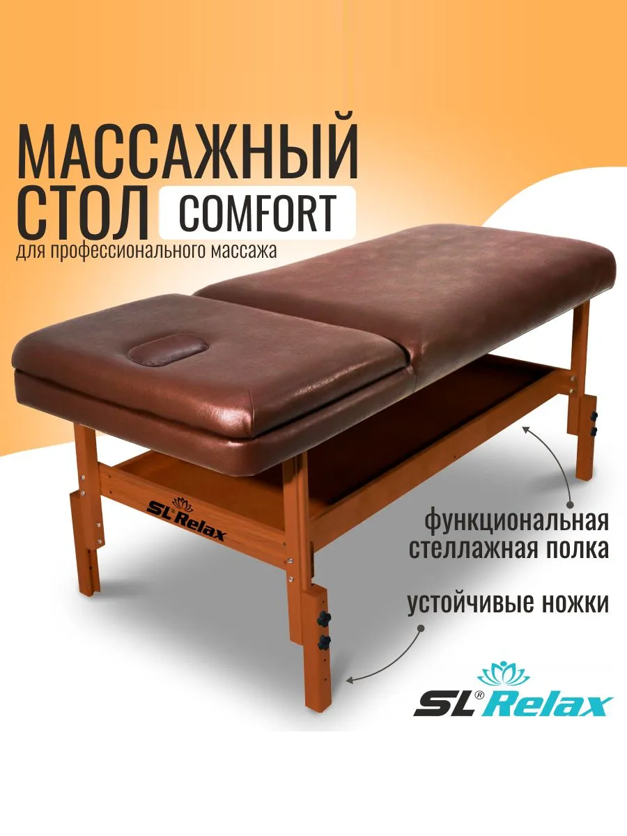 Массажный стол SL Relax Comfort SLR-10, стационарный, с вырезом для лица, темно-коричневый