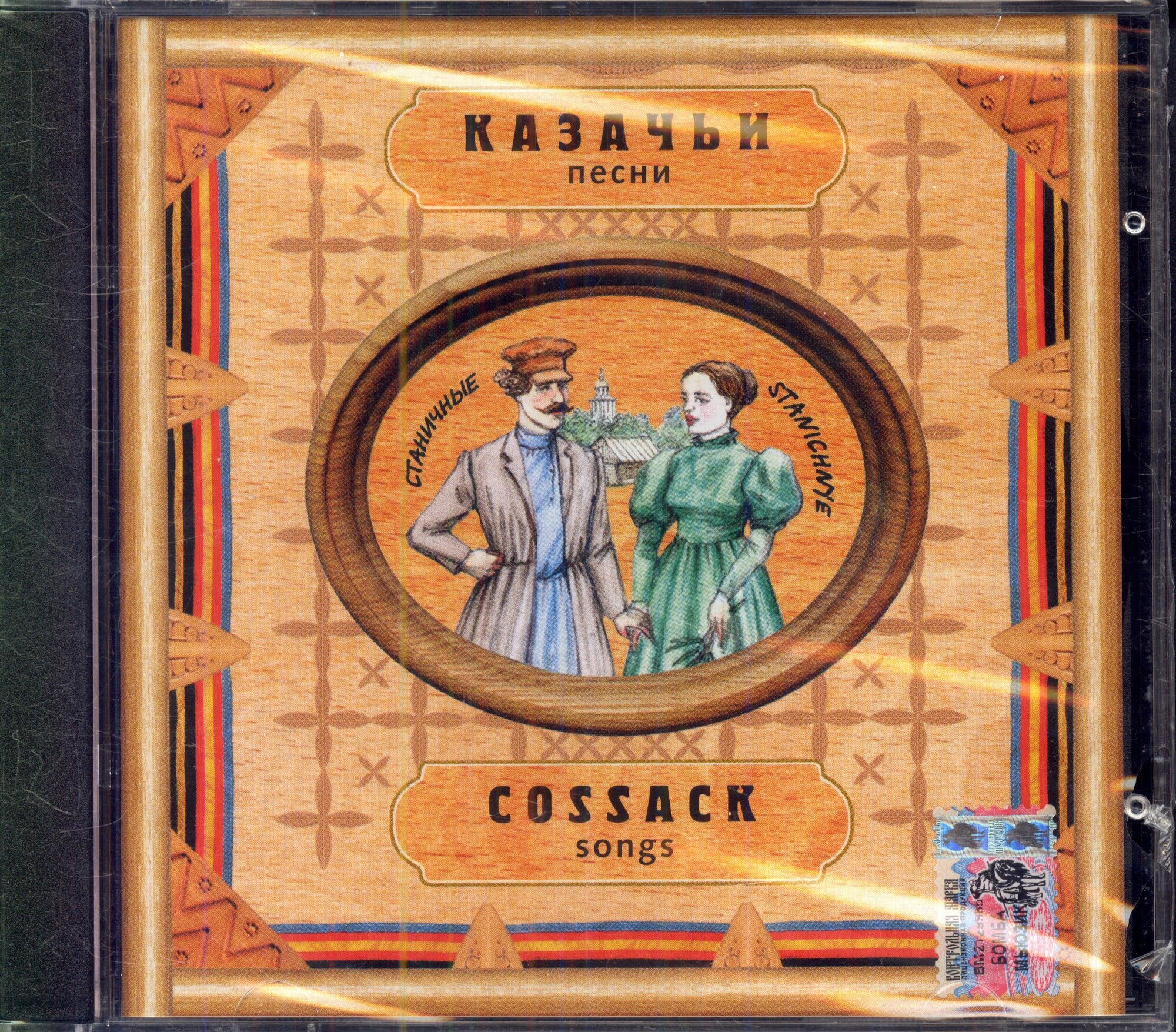 Казачьи песни. Станичные (Россия, Bomba Music, BoMB 03-10) CD