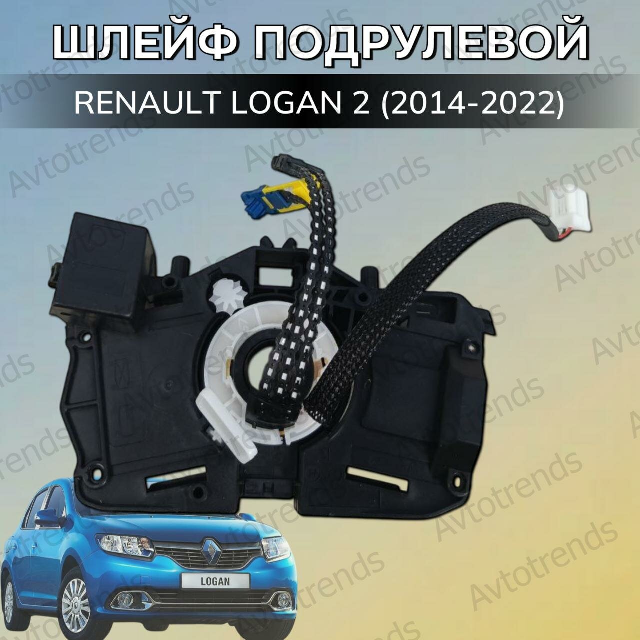 Шлейф подрулевой Renault Logan 2 (2014-2022) Артикул: 255671506R