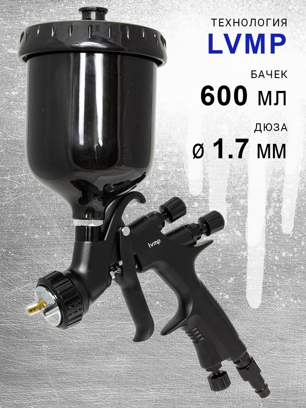 Краскопульт PI TOOLS PIT-LVMP-1,7, сопло 1,7 мм, верхний бачек 600 мл, Арт. 4870