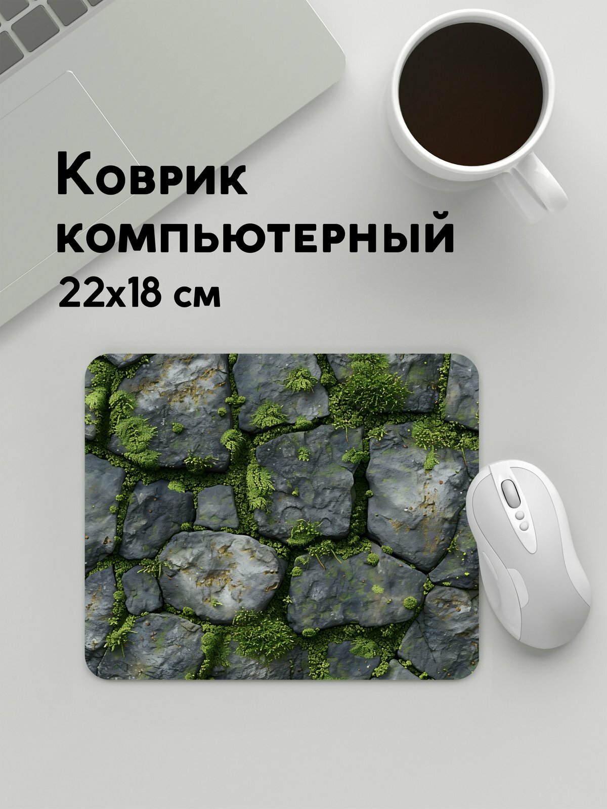 Коврик для мышки прямоугольный, 22х18см / Камень