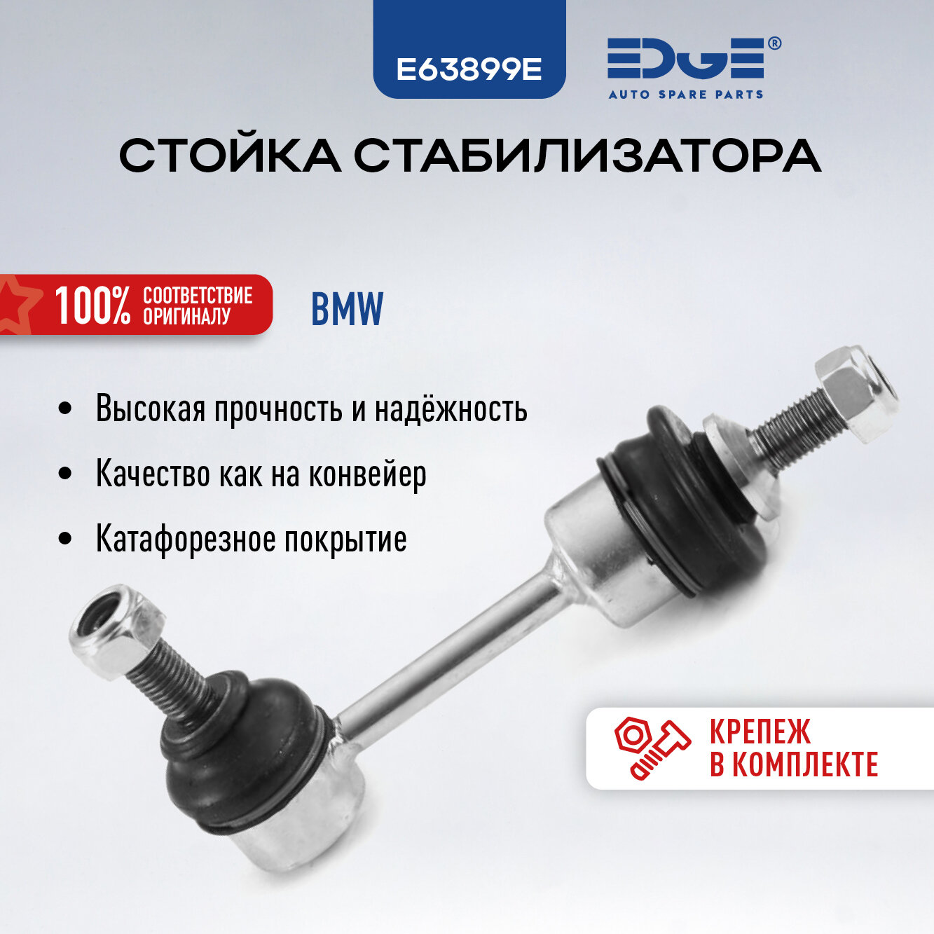 Стойка стабилизатора задняя для БМВ X5 (06-13), BMW X5 E63899E