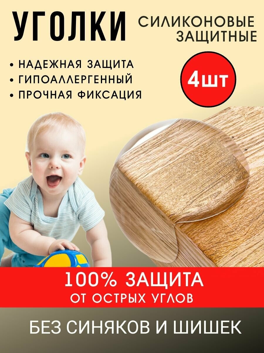 Силиконовые накладки на мебель 4 шт./ Уголки на мебель от детей