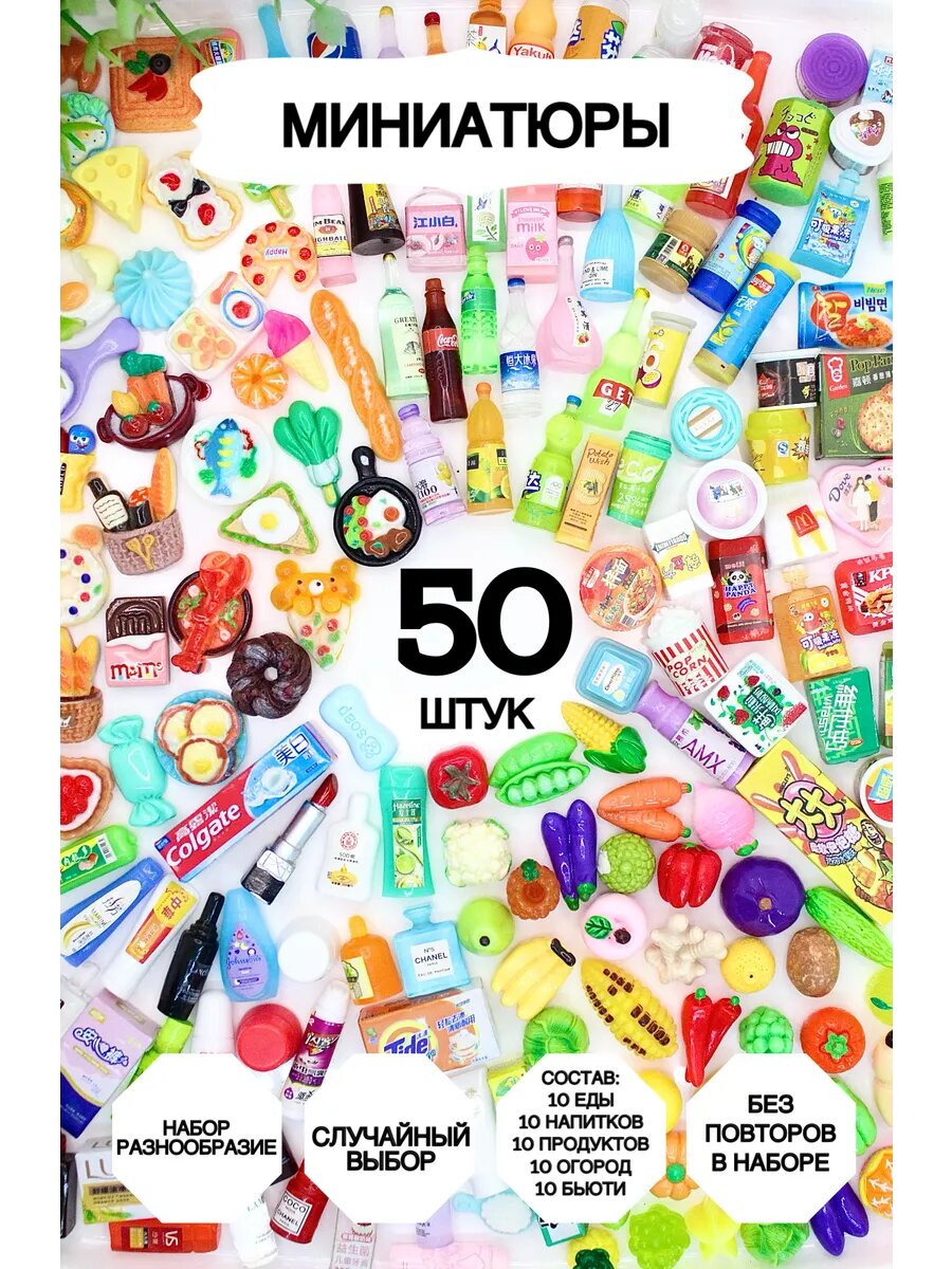 Набор продуктов для кукол Market13Salnik, для Барби, для 3+, 50 шт