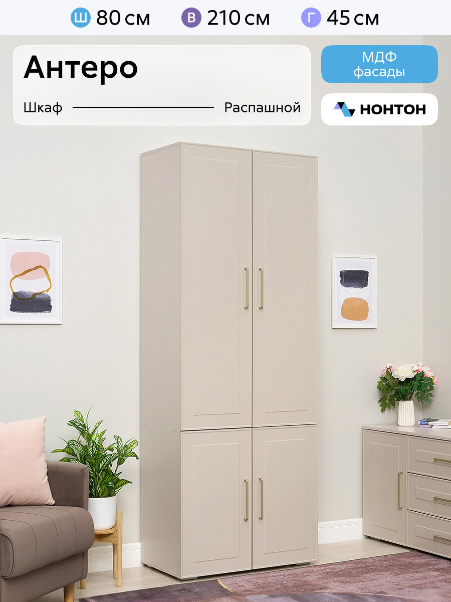 Шкаф для одежды с полками Нонтон Антеро, кашемир / шампань, 80 см