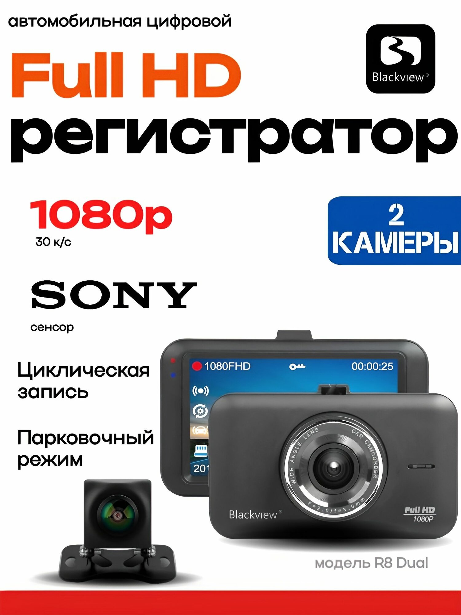Видеорегистратор с камерой заднего вида/ Автомобильный видеорегистратор Blackview R8 DUAL 2 камеры SONY STARVIS
