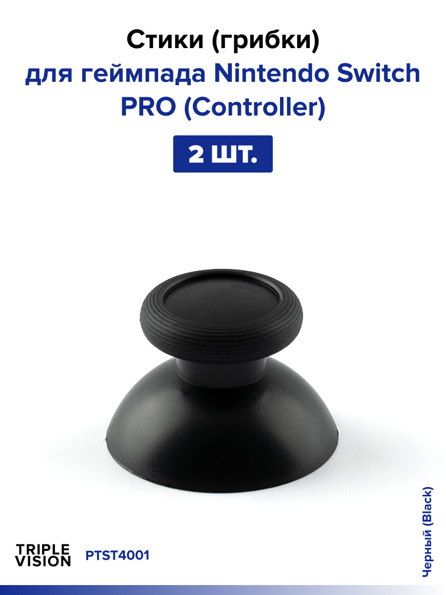Стики (грибки) для геймпада Nintendo Switch PRO (Controller), Чёрный (Black), 2 шт.