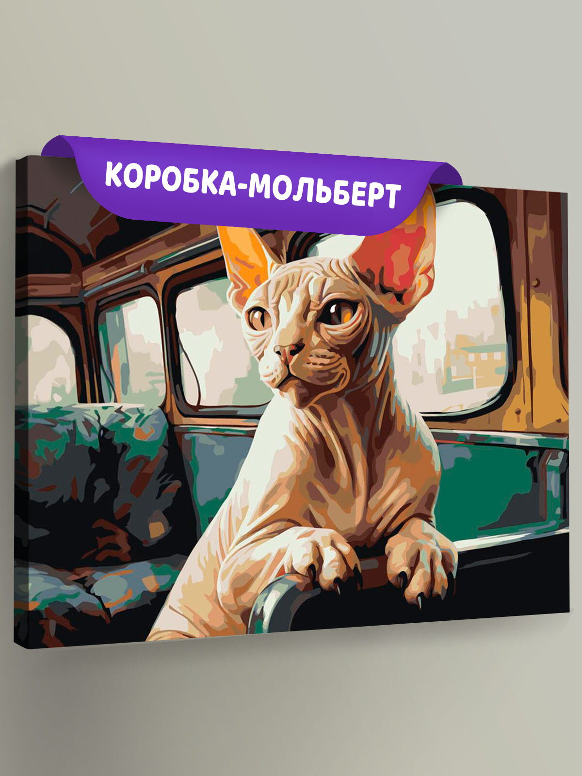 Картина по номерам на холсте с подрамником "Кот сфинкс в автобусе", Раскраска 40x50 см, Кошки Животные