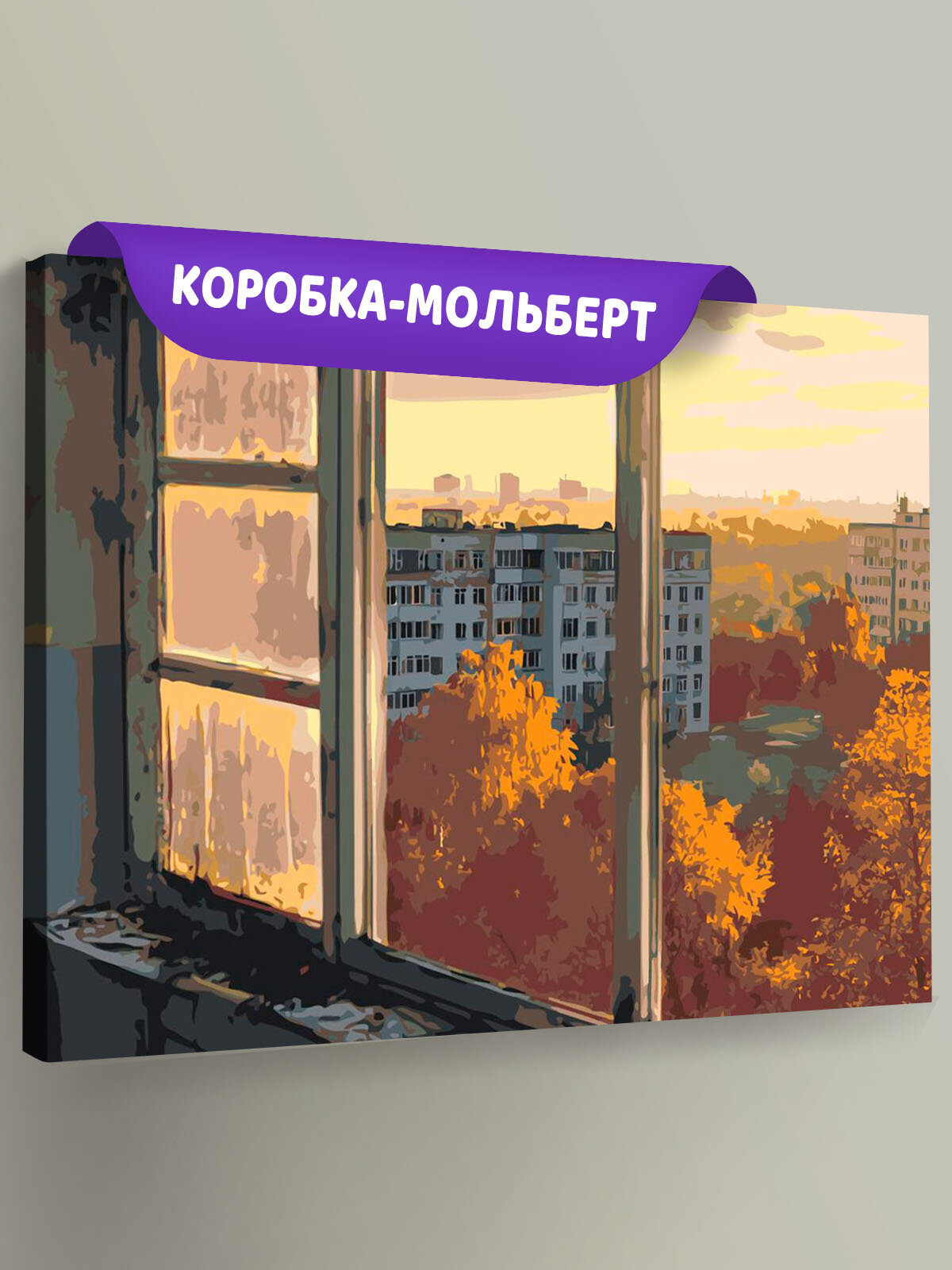 Картина по номерам на холсте с подрамником "Панельки родные: вид на осенний город" Раскраска 40x50 см, Пейзаж Природа