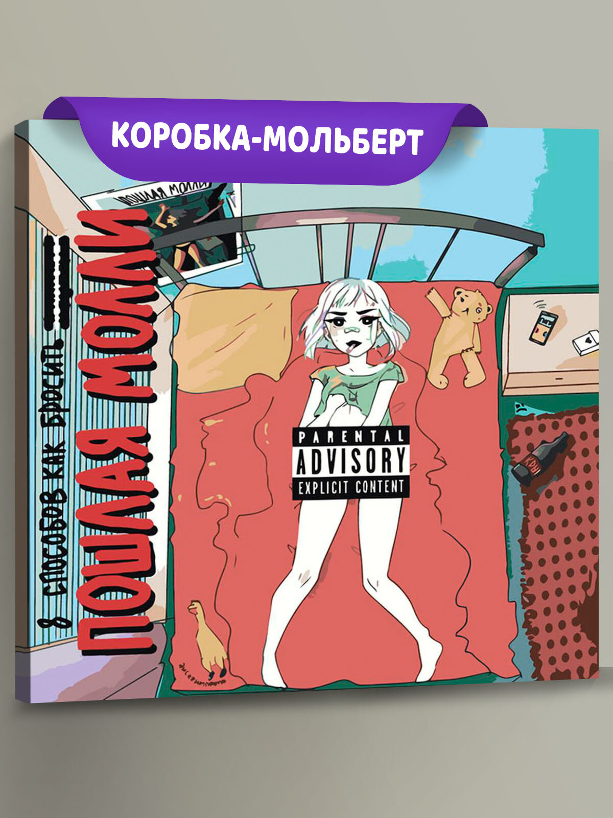 Картина по номерам на холсте с подрамником "Пошлая Молли: альбом 8 способов, обложка" Раскраска 40x40 см, Знаменитости