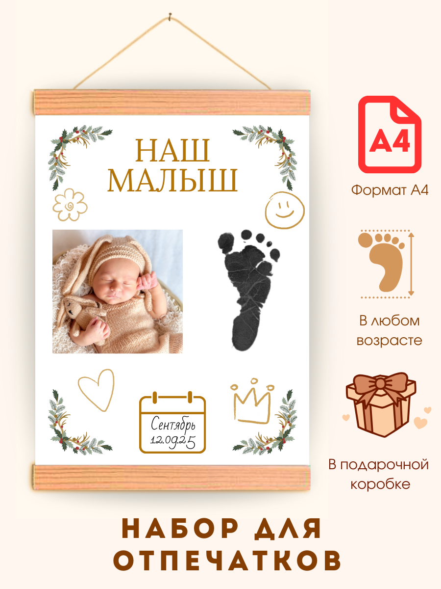 Набор для отпечатков, Наш малыш, Формат А4, 21х30 см, Арт-Слепок