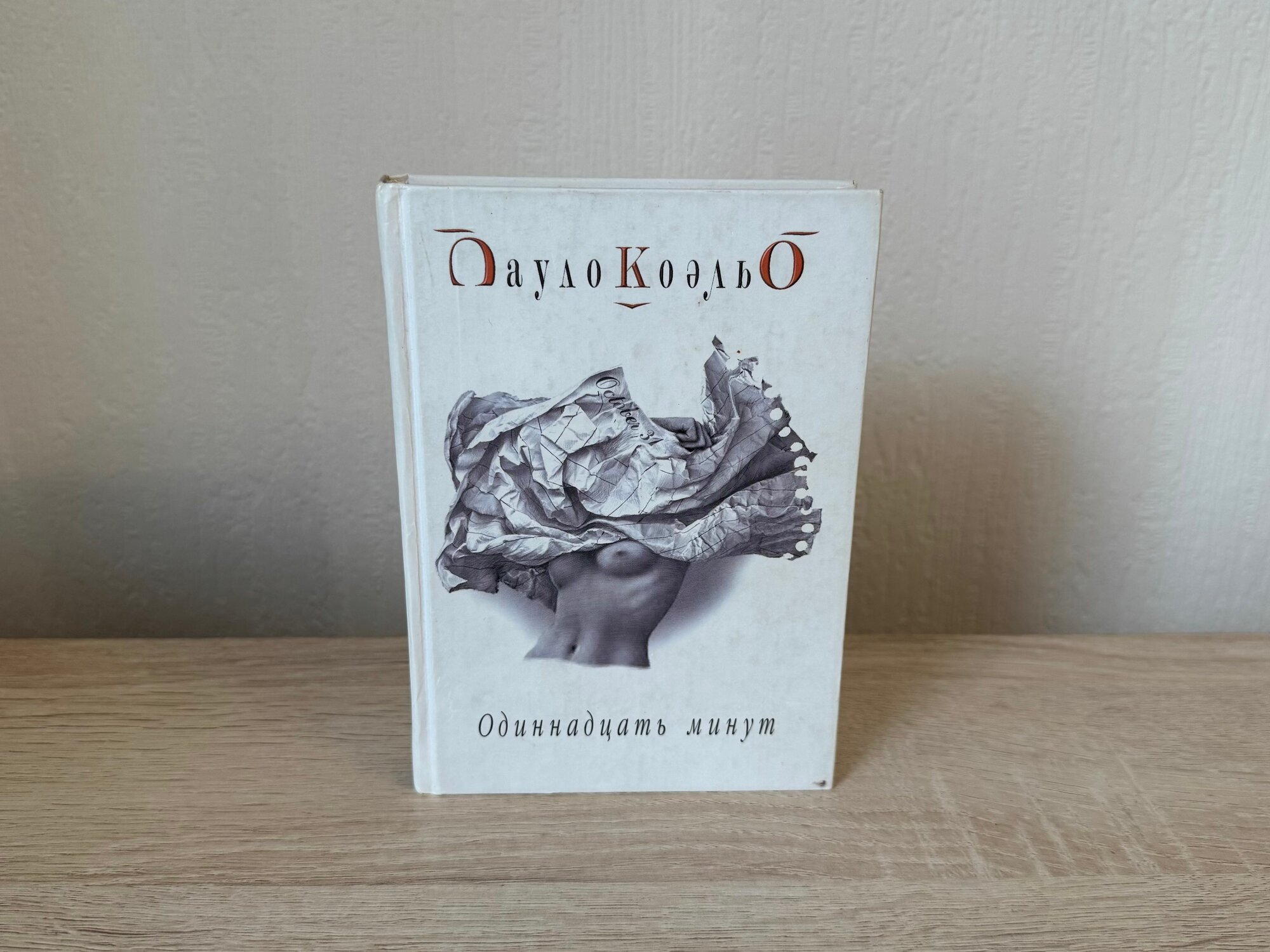 Одиннадцать минут