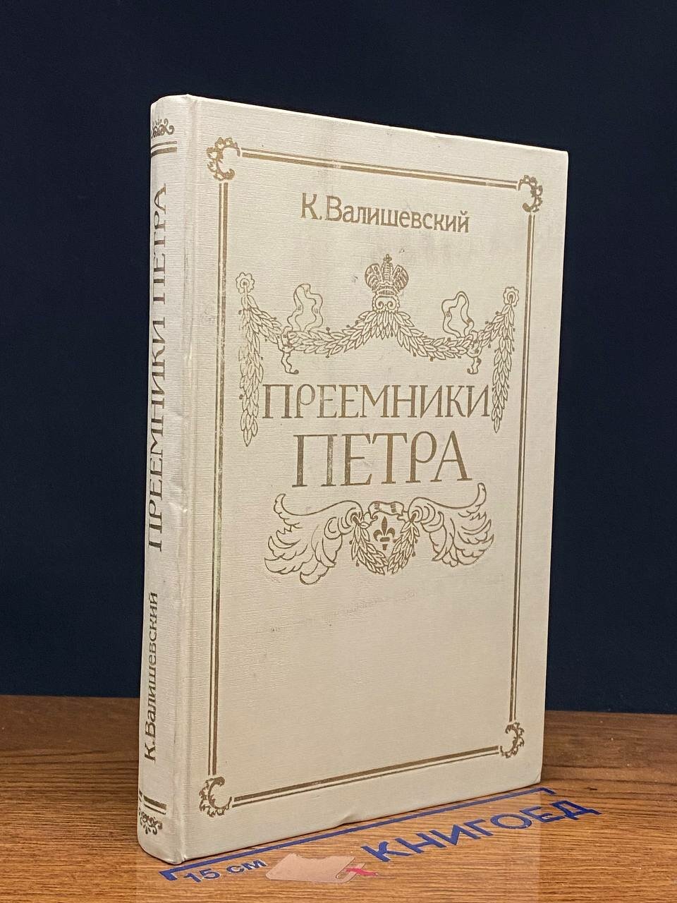 Книга. Преемники Петра 1990 (2041383946392)