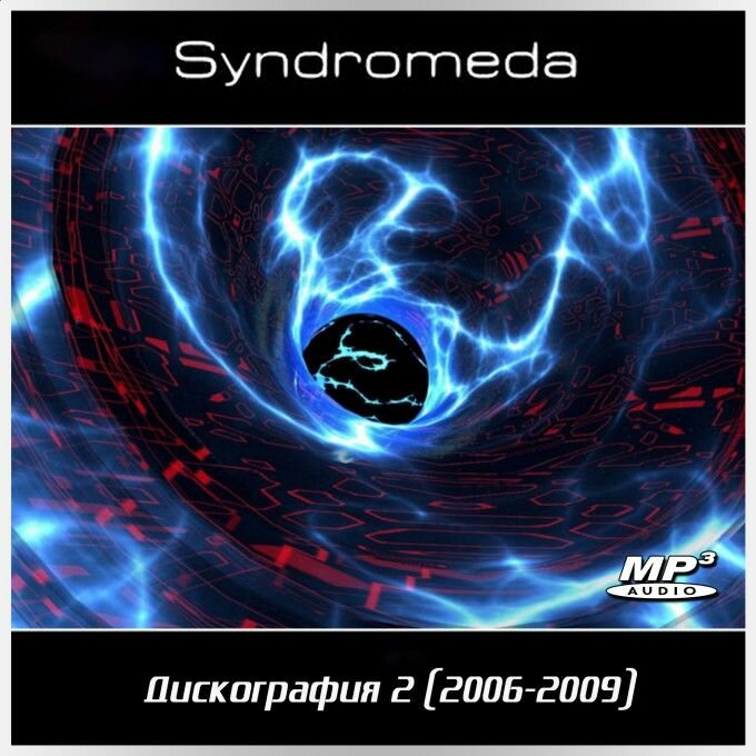 Syndromeda - Дискография 2 (2006-2009) (В стиле NEW AGE, J.M.JARRE, DELERIUM) (запись на CD-R)