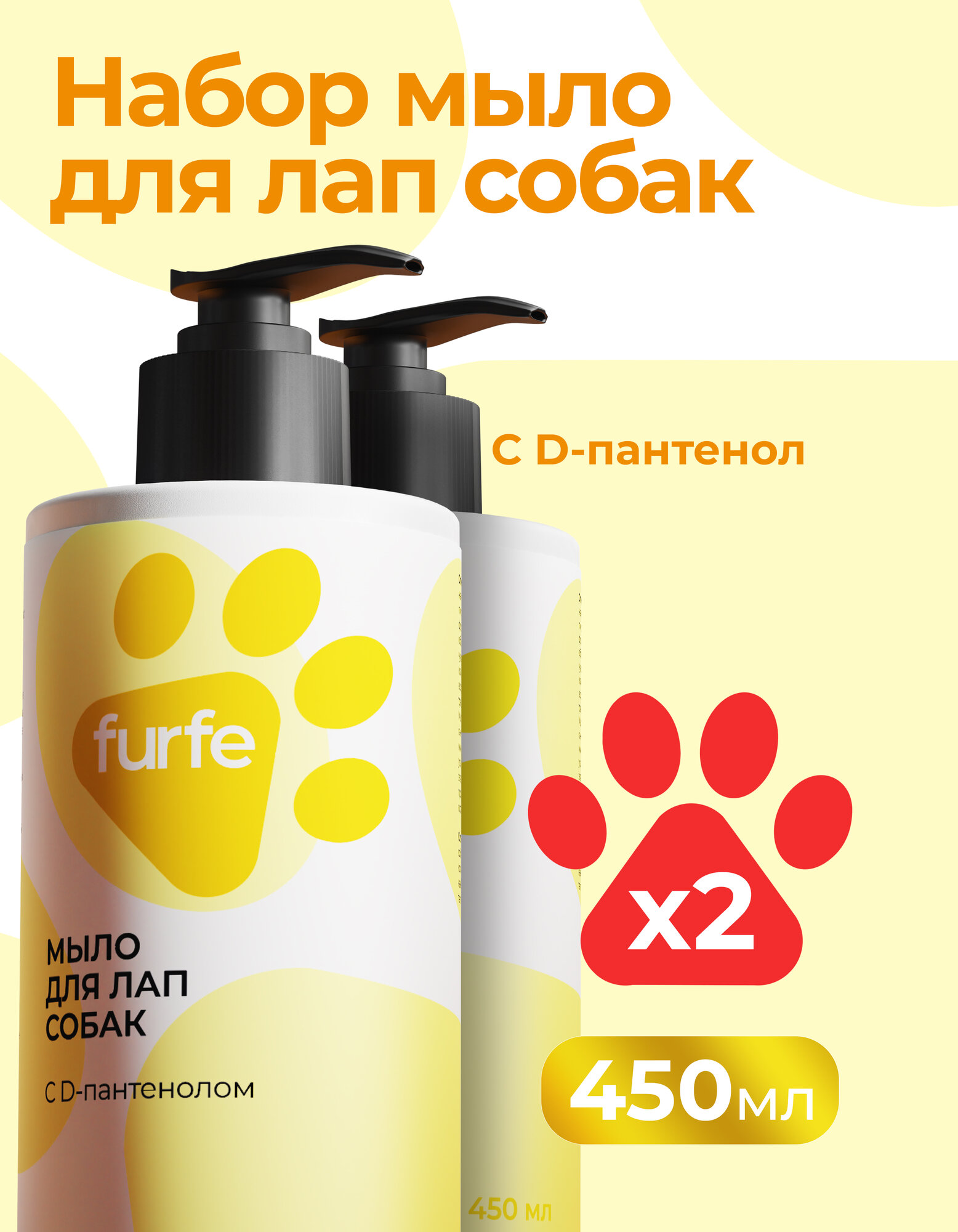 Мыло для лап для собак, с пантенолом, гель мыло для мытья лап собак, увлажняющий, 2шт по 450мл