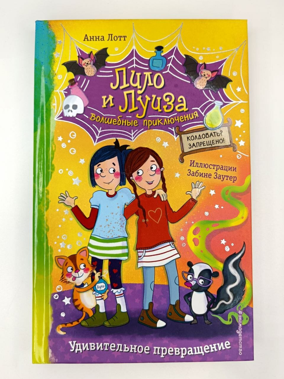 Удивительное превращение